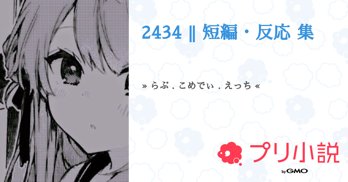 第11話：⚔️ ∥ 嫉妬 « 𝟐🔞 »（2434 ∥ 短編・反応 集）｜無料スマホ夢小説ならプリ小説 byGMO